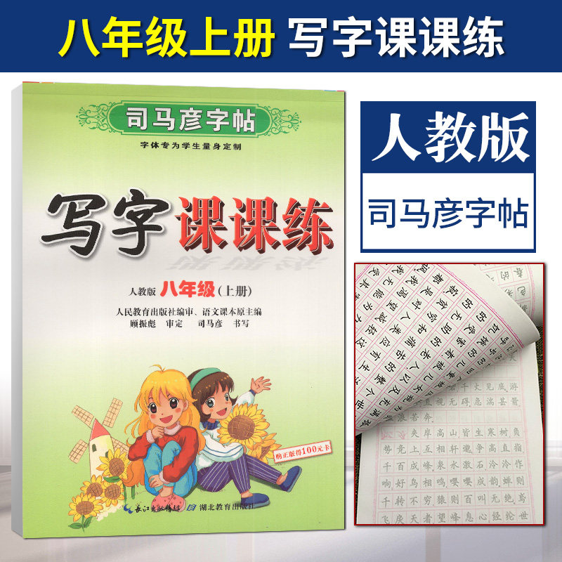 司马彦字帖写字课课练八年级上册人教版 初二8上语文课本同步练字字贴学生钢笔字硬笔楷书临摹行楷练字本 湖北教育出版社