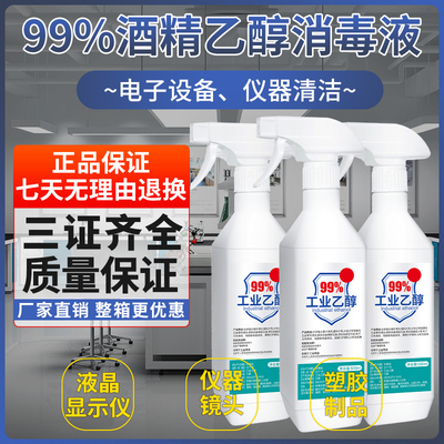 500ml乙醇99高纯度设备仪器清洁杀菌火疗燃料99%工业酒精去污剂