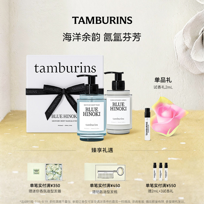 【七夕礼物】TAMBURINS时雨系列洗护香氛礼盒 沐浴身体乳套装