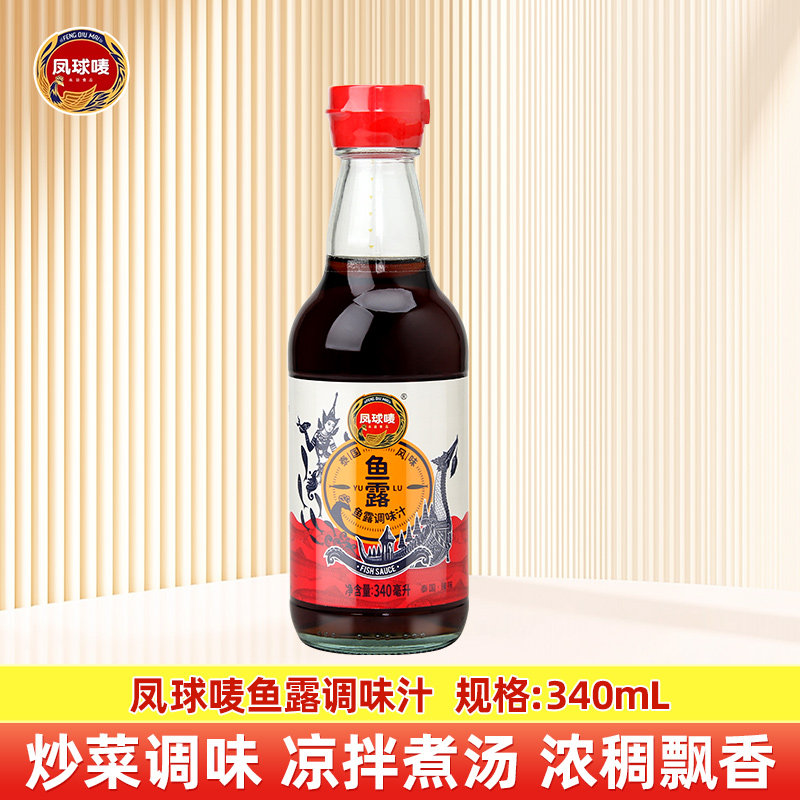 凤球唛鱼露调味汁340ml家用厨房蒸鱼增香提味煮鱼煮虾商用鱼酱油