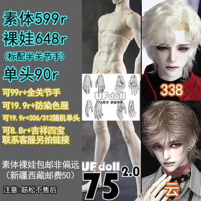 【棠戏BJD】UFDOLL塑胶75cm2.0瘦版 UF叔体 素体338云 定金
