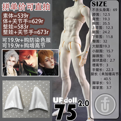 【棠戏BJD】UFDOLL塑胶75cm2.0瘦版 UF叔体 素体306 312 316 定金