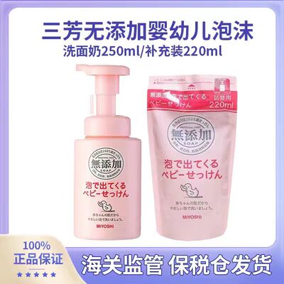 【本土版】三芳MiYOSHi婴儿洗发水沐浴露洗护二合一250ml/瓶