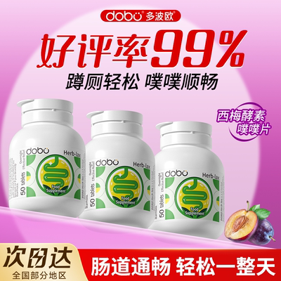 dobo噗噗片便秘夜间酵素排便通畅