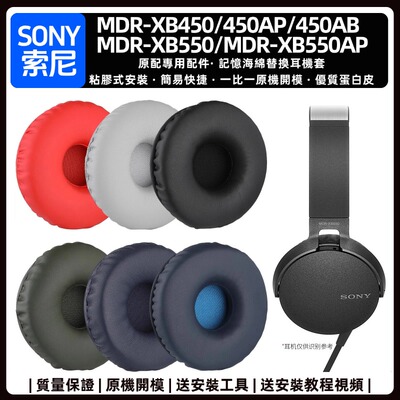 索尼MDRXB450AP耳机套配件