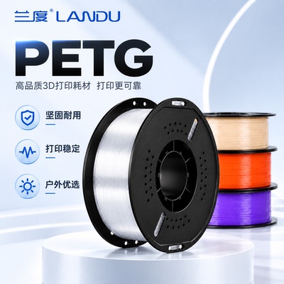 兰度petg3d打印耗材高韧高速透明