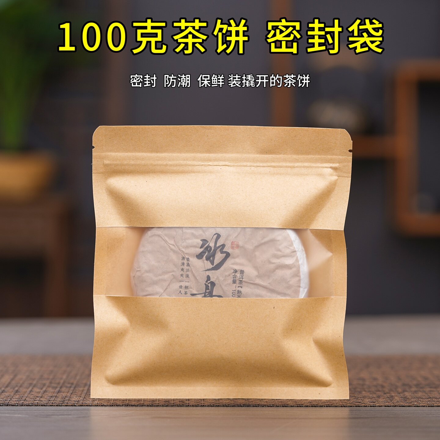 100克茶饼包装袋加厚牛皮纸袋普洱茶福鼎白茶防潮密封袋收纳自封