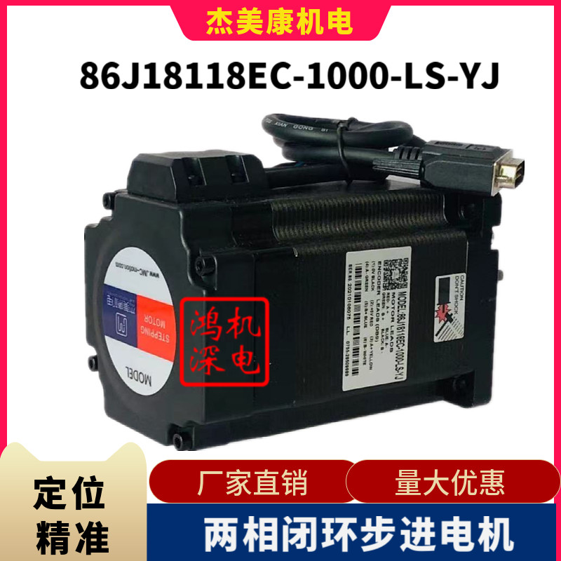 杰美康闭环86步进电机86J18118EC-1000-LS闭环步进伺服电机8.5Nm