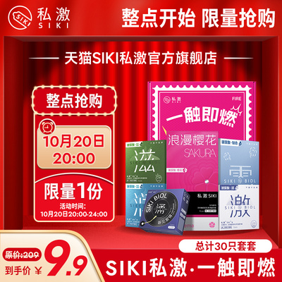 10月20日20：00【9.9元抢】私激避孕套一触即燃  1个id限拍1份