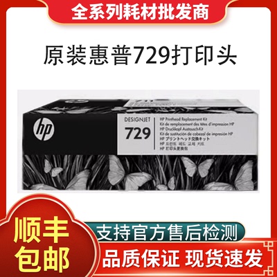 原装正品hp729打印头绘图仪 F9J81A喷头适用机器T730T830墨头