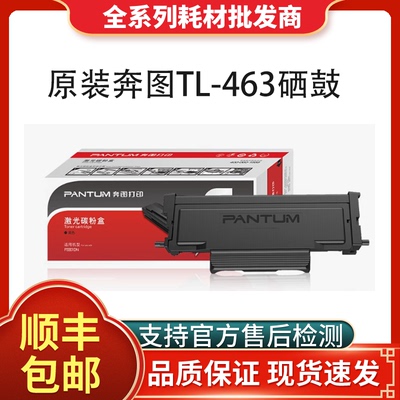 奔图原装TL463粉盒鼓组件