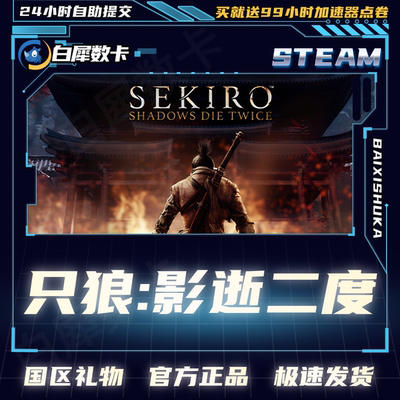 Steam正版只狼：影逝二度礼物