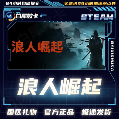 Steam正版浪人崛起国区礼物
