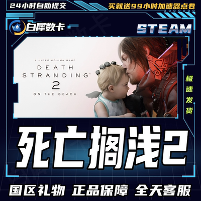 Steam正版死亡搁浅2国区礼物
