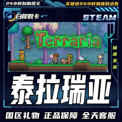 steam泰拉瑞亚国区礼物