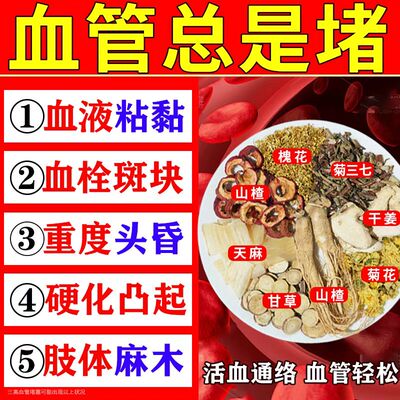 人参天麻平卧菊茶血管清道夫疏通垃圾手脚麻木活血同仁堂堵塞软化