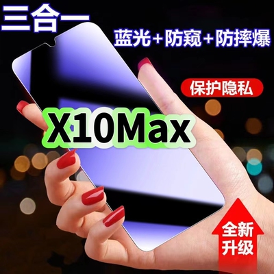 X10MAX蓝光防窥膜三合一钢化膜