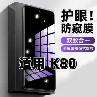 红米K80蓝光防窥Redmi钢化膜防摔