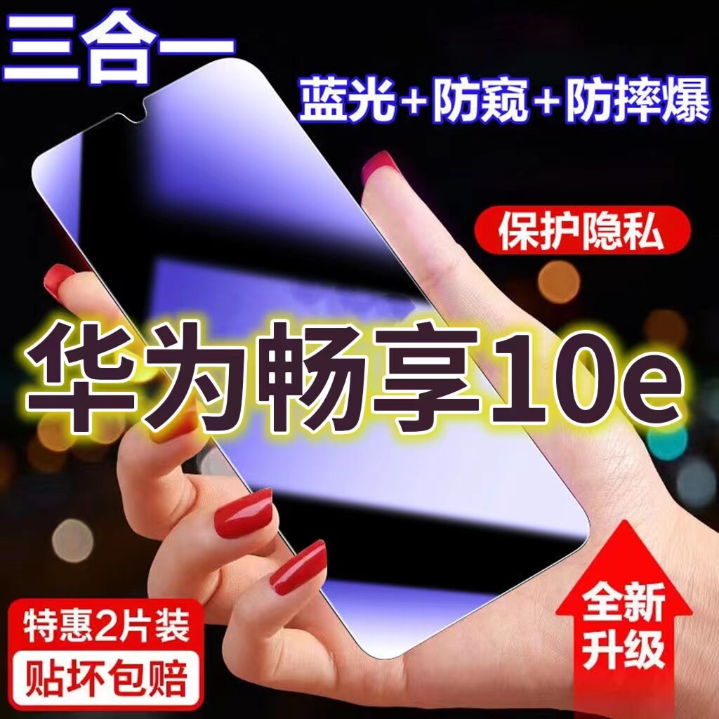 适用华为畅享10e蓝光防窥膜MED-AL00黑边防偷窥钢化膜畅享10e护眼防偷看手机膜畅想10e全屏防摔防爆保护隐私
