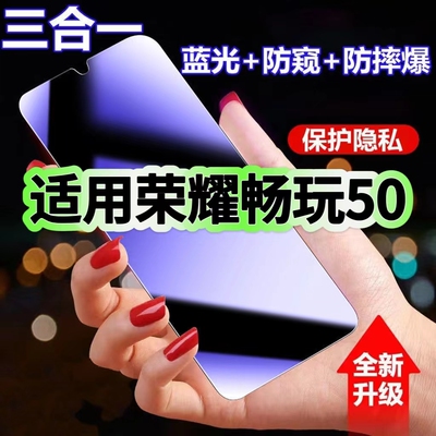 畅玩50蓝光防窥三合一荣耀钢化膜