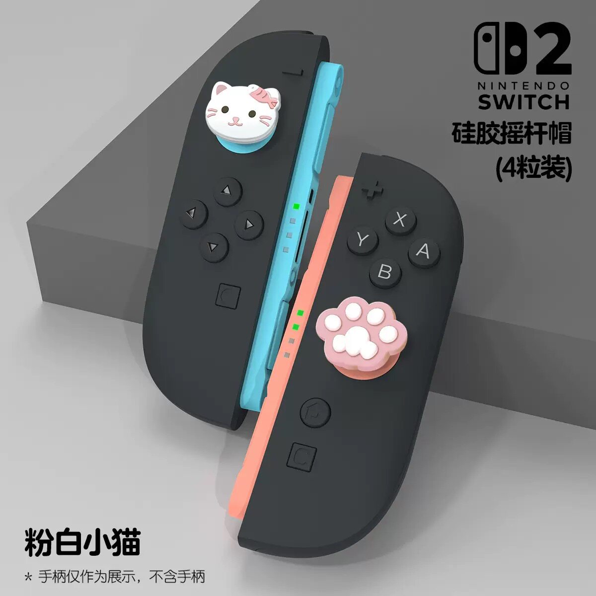 switch2摇杆帽可爱小猫硅胶摇杆套卡通NS2保护套手柄摇杆保护帽软