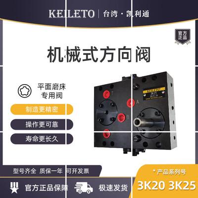 台湾KEILETO液压机械式方向阀3K20 3K25平面磨床专用阀现货