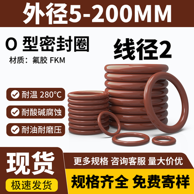 棕色氟胶o型圈线径2mm外径5-220