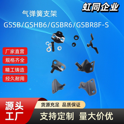 GSSB GSHB6A/B/C/D/E/GSBR6A/8A/A/B/C/8D-S/GSBR8F-S 气弹簧支架