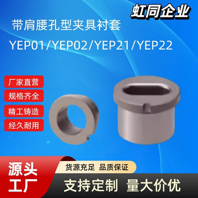 定位销用衬套YEP01/02/21/22-D10 12 16 20 25 30 35 带肩腰形孔