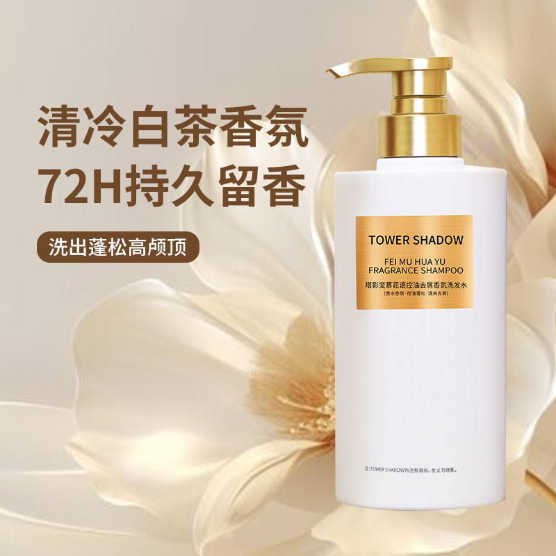 塔影斐慕花语控油去屑香氛洗发水深层清洁控油去屑香氛洗发水男女