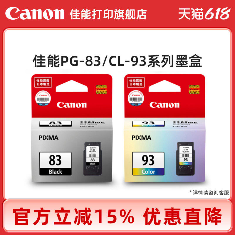 佳能打印旗舰店PG-83/CL-93原装墨盒适用于E518 E608 E618_虎窝淘