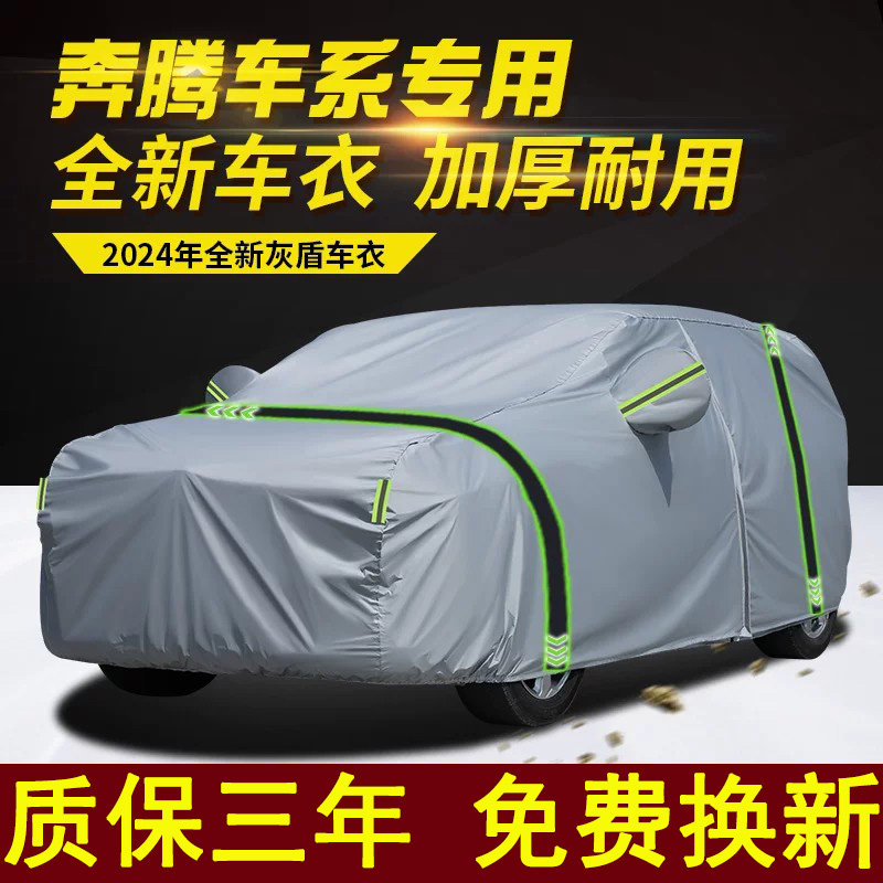 一汽奔腾B70 T77 X80 T90车衣车罩加厚防水防雨防晒隔热遮阳车套