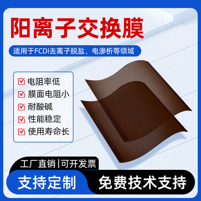 电解用均相阴阳离子交换膜 还原用电解用均相阳膜均相阴膜 电阻小