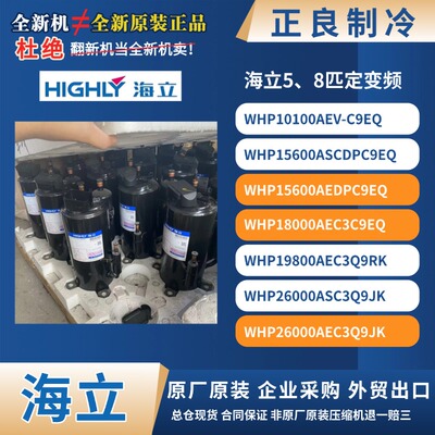 原厂海立WHP18000ASC3C9EQ WHP26000AEC3Q9JK空气能热泵压缩机