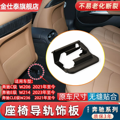 金仕泰奔驰C级W206座椅导轨饰板