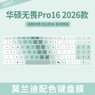 华硕无畏Pro162026款键盘保护膜