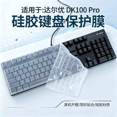 适用达尔优DK100Pro键盘保护膜