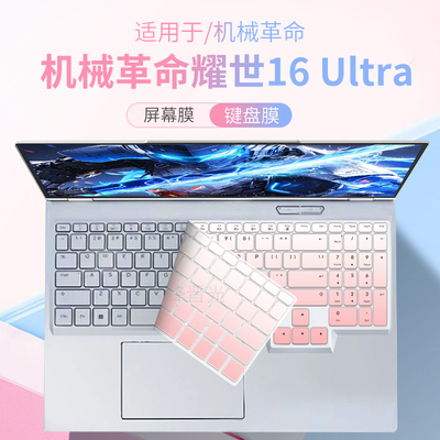 适用机械革命耀世16Ultra键盘膜