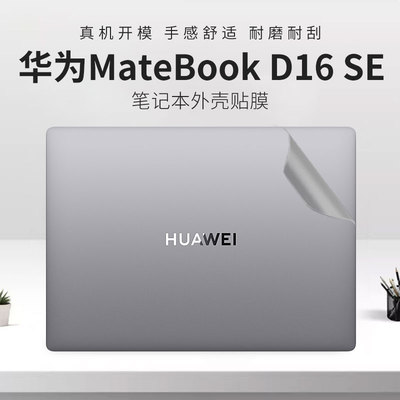 华为MateBookD16SE笔记本外壳膜