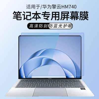 适用华为擎云HM740笔记本屏幕膜