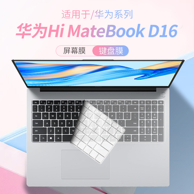 适用华为MateBookD16电脑键盘膜
