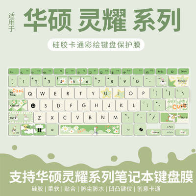 适用华硕灵耀14 2024酷睿Ultra9键盘膜UX3405M笔记本灵耀X13 AMD锐龙13.3英寸电脑X14键盘保护膜14pro灵耀15