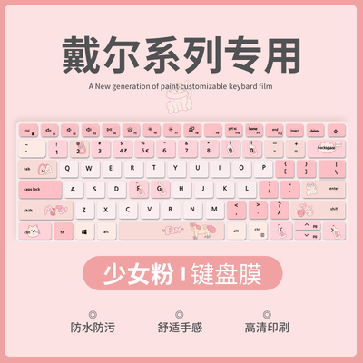 戴尔笔记本电脑键盘膜