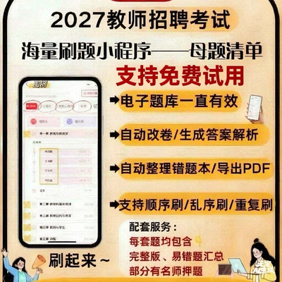 27教招刷题小程序母题清单微信刷题小程序真题模拟题教综公基学科