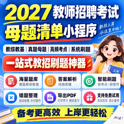 27母题清单小程序教招刷题小程序教综刷题电子版教师编3600在线刷