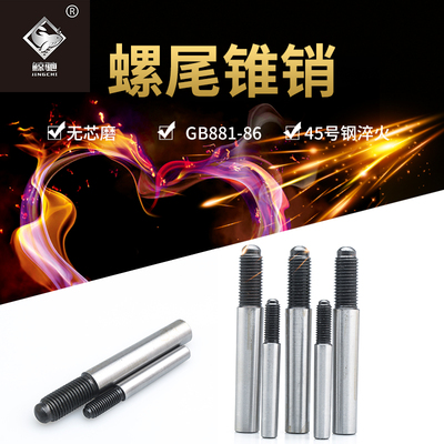 GB881-86螺尾锥销外螺纹圆锥销