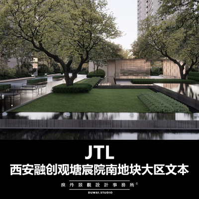 2020【西安融创观塘宸院南项目】现代大区/景观设计/PDF文本