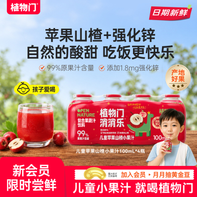 【会员顺手买】植物门苹果山楂开胃含锌果汁100ml*4瓶首单享特惠