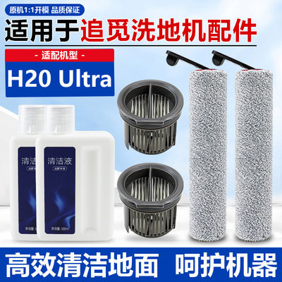 适配追觅H20Ultra洗地机耗材