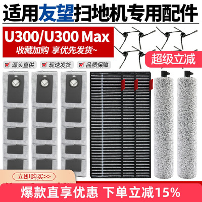 适用友望U300扫地机专用配件MAX